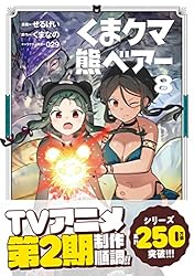 Amazon.co.jp: くま クマ 熊 ベアー（コミック）12 (PASH! コミックス) eBook : せるげい, くまなの, 029: Kindleストア