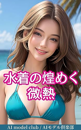 Amazon.co.jp: 水着の煌めく微熱: 夏の輝き AIモデル写真集 eBook : AI model club / AIモデル倶楽部: Kindleストア