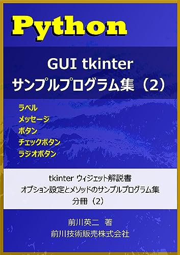 Amazon.co.jp: Python GUI tkinter サンプルプログラム集 （2） 電子書籍: 前川 英二: Kindleストア