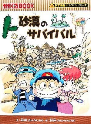 Amazon.co.jp: Desert Survival Science Manga Survival Series Kagakuru ...