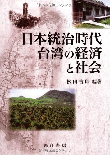 Amazon.com: Nihon toÌ„chi jidai Taiwan no keizai to shakai ...