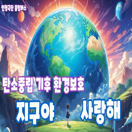 Play 지구야 사랑해 by 인형극단 콜럼버스 on Amazon Music