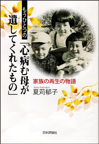 Mo hitotsu no kokoro yamu haha ga nokoshite kureta mono : Kazoku no ...