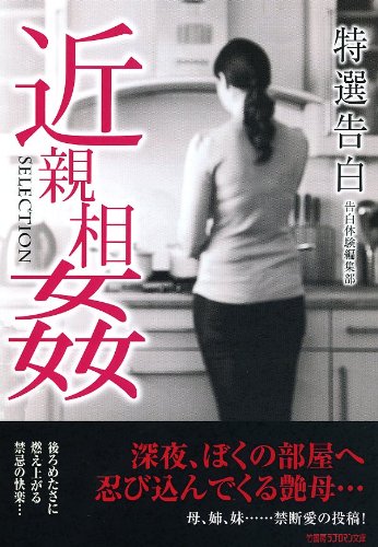 Jp 特選投稿 近親相姦 仮題 竹書房ラブロマン文庫 A 2 19 告白体験編集部 本