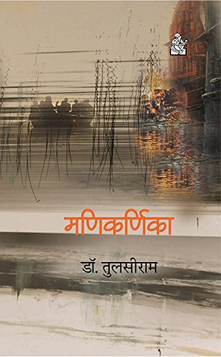 Manikarnika (Hindi Edition) eBook : Dr. Tulsiram: Amazon.in: Kindle Store