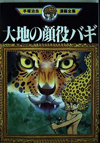 Bagi influential man of the earth (Osamu Tezuka Manga Complete Works ...