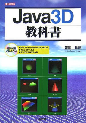 Amazon.com: Java3D教科書 (I・O BOOKS): 9784777512737: Seiki Akama: Books