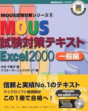 MOUS試験対策テキスト Excel2000 一般編 | 木村 千鶴子 |本 | 通販 | Amazon