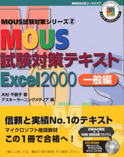 MOUS試験対策テキスト Excel2000 一般編 | 木村 千鶴子 |本 | 通販 | Amazon