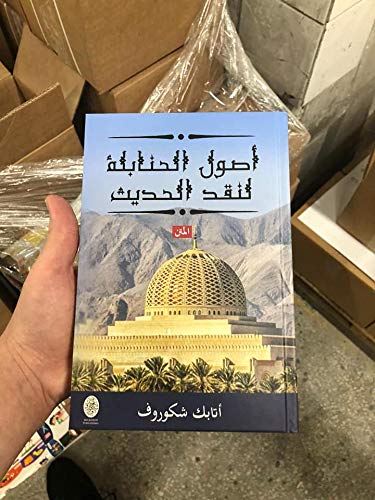 Amazon.com: HANBALI PRINCIPLES OF TESTING HADITH: ARABIC ONLY ...