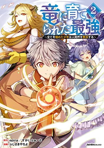竜に育てられた最強（2） (ジャルダンコミックス) | epina, すかいふぁーむ, ふじさき やちよ | マンガ | Kindleストア | Amazon