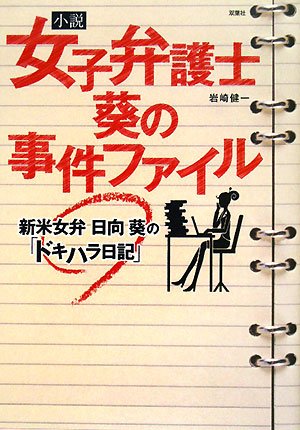 Joshi bengoshi aoi no jiken fairu : shinmai joben himuka aoi no ...