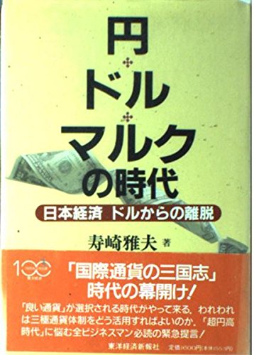 Amazon.com: En, doru, maruku no jidai: Nihon keizai doru kara no ...