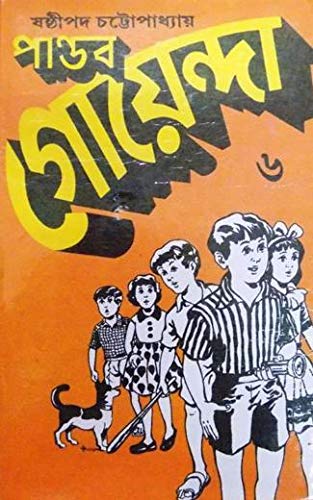 Pandab Goenda 6 : Sashtipada Chattapadhyay: Amazon.in: Books