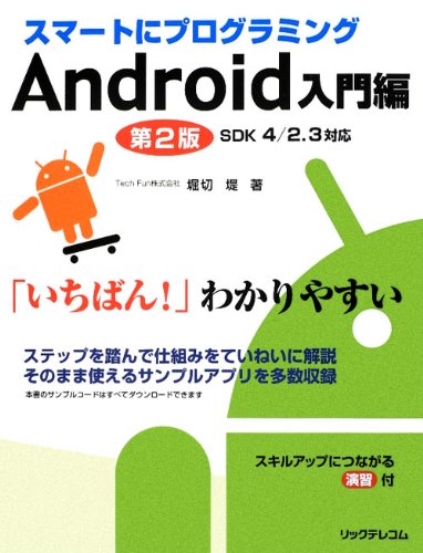 Amazon.com: スマートにプログラミング Android入門編 第2版 SDK4/2.3対応: 9784897978956: unknown author: Books