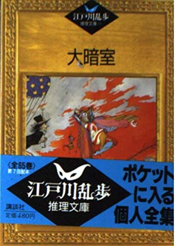 Amazon.com: Large dark room (Edogawa Rampo reasoning Novel) (1988) ISBN ...