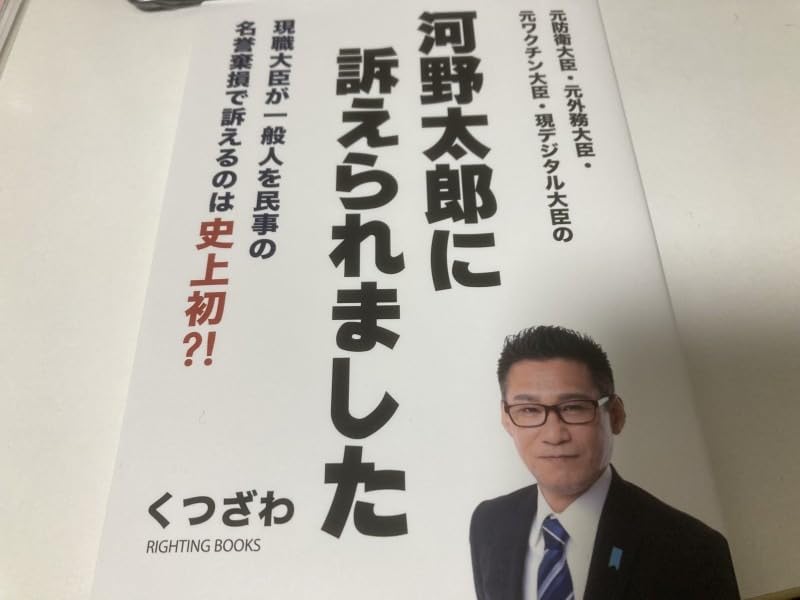 河野太郎に訴えられました (RIGHTING BOOKS) | くつざわ |本 | 通販 | Amazon