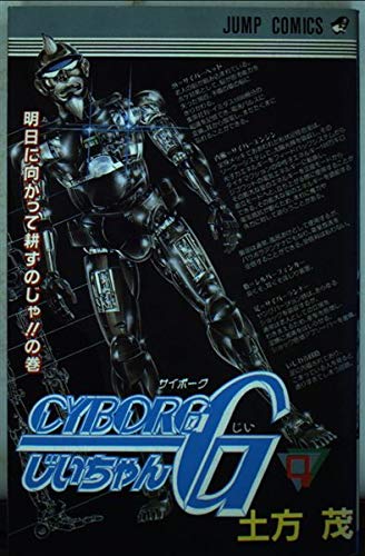Amazon.com: CYBORG Grandpa G 4 (Jump Comics) (1990) ISBN: 4088710576 ...