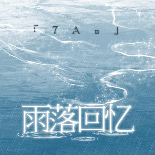 Amazon Music - 7anの雨落回憶 - Amazon.co.jp