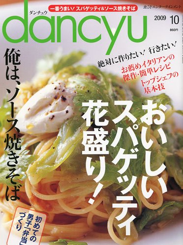 Amazon.co.jp: dancyu (ダンチュウ) 2009年 10月号 [雑誌] : 本