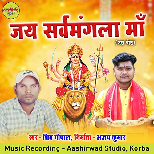 Spiele Jay Sarwamangla Maa von Shiv Gopal auf Amazon Music ab