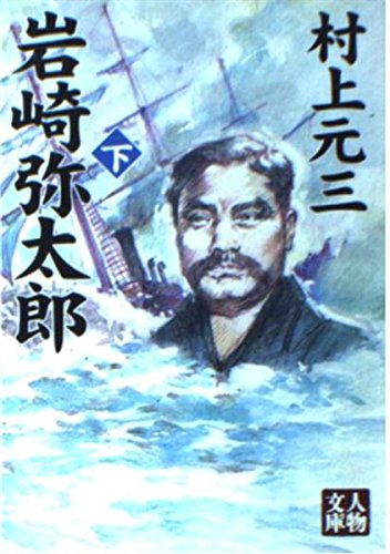 岩崎弥太郎〈下〉 (人物文庫) | Amazon.com.br