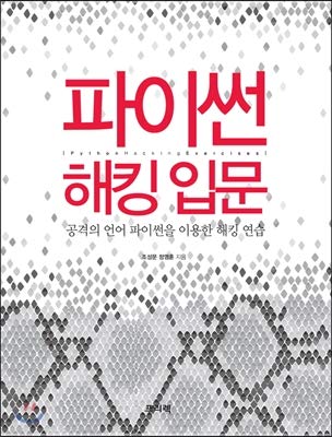 Introduction to Python hacking (Korean Edition) | Amazon.com.br