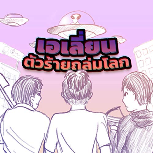 Amazon MusicでAdithep Sriboon feat. Sirawit Takaew & ZombiePingのเอเลี่ยนตัวร้ายถล่มโลกを再生する