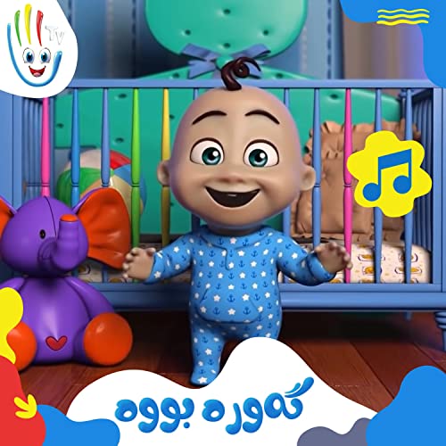 Play گەورە بووە by Afarin Kids TV on Amazon Music Unlimited