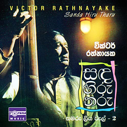 Amazon.co.jp: Sanda Hiru Tharu : Victor Rathnayake: デジタルミュージック