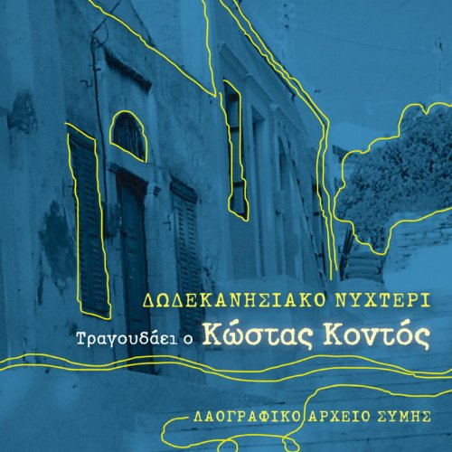 Amazon.co.jp: Dodekanissiako nyhteri - Δωδεκανησιακό νυχτέρι : Kostas Kontos: デジタルミュージック