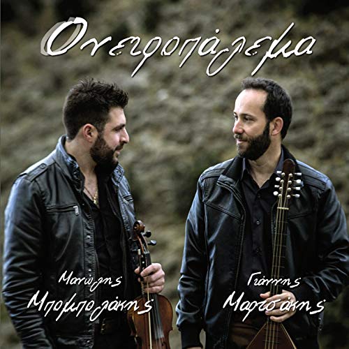 Play Oneiropalema by Manolis Bobolakis & Giannis Martsakis on Amazon Music