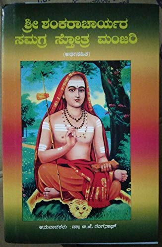 Shri Shankaracharya samagra stotra Manjari: dr.b.j Ranganath: Amazon.com: Books