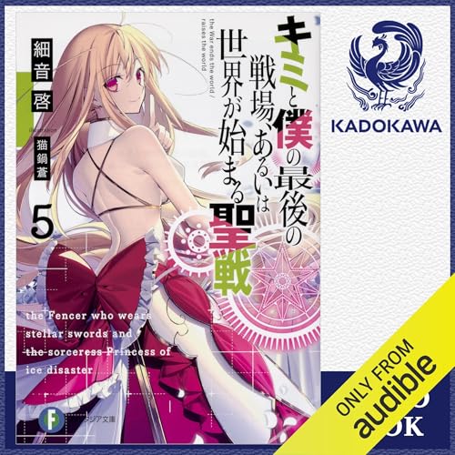 Amazon.co.jp: [2巻] キミと僕の最後の戦場、あるいは世界が始まる聖戦 2: (KADOKAWA) (Audible Audio Edition): 細音 啓, 田中 しおり ...