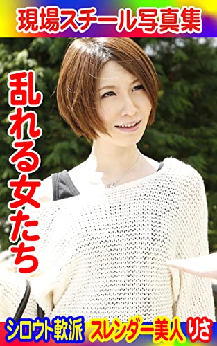 現場スチール写真集 乱れる女たち シロウト軟派 スレンダー美人りさ Ha Ha 写真集 Kindleストア Amazon