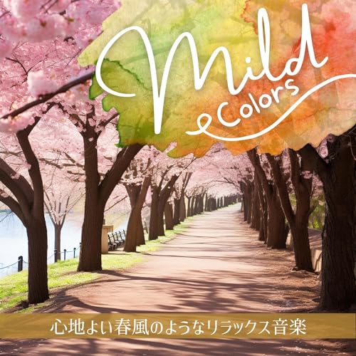 Amazon MusicでMild Colorsの心地よい春風のようなリラックス音楽を再生する