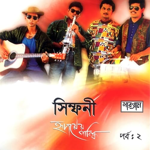 Amazon MusicでSymphonyのHridoyer Palki - Part 2を再生する