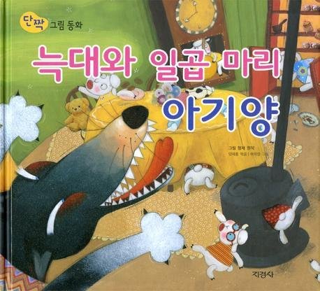 Amazon.com: Baby lamb wolf and seven (Korean edition): 9788931918250 ...