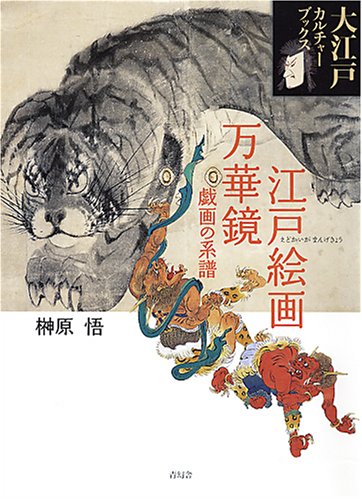 Amazon.com: Paitings of the Edo Period [Large Book]: 9784861521256 ...