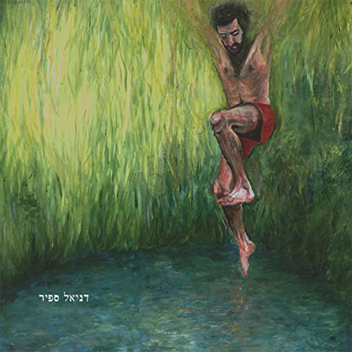 Amazon MusicでDaniel Sapirのדניאל ספירを再生する