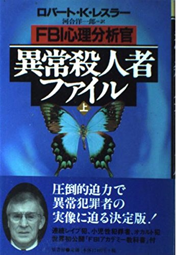 Amazon.com: FBI心理分析官 異常殺人者ファイル〈上〉: 9784562028818: Robert K. Ressler: Books