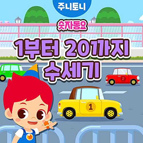 Play 주니토니 1부터 20까지 수세기 (숫자동요) by JunyTony on Amazon Music