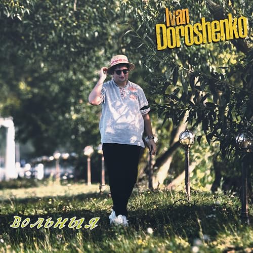 Amazon.co.jp: Вольныя : Ivan Doroshenko: デジタルミュージック