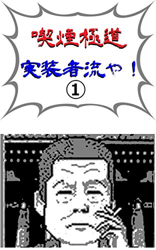 kittsen gokudo jissousya ryu ya (Japanese Edition) - Kindle edition by ...