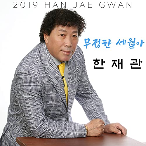 무정한 세월아 de Han Jae Gwan en Amazon Music Unlimited