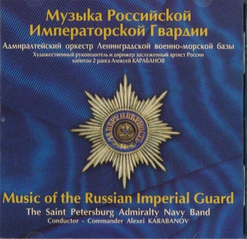 Music of the Russian Imperial Guard. The Saint Petersburg Imperial Navy ...
