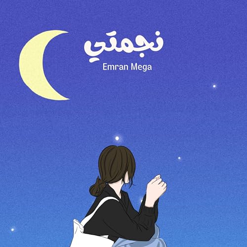 Écouter نجمتي par Emran Mega sur Amazon Music Unlimited