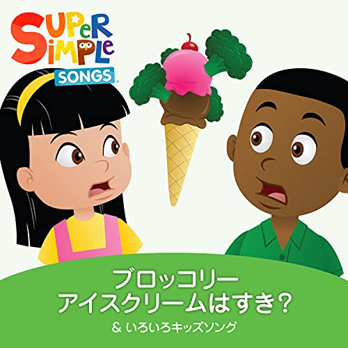 Amazon Music - Super Simple 日本語のブロッコリーアイスクリームはすき? ＆ いろいろキッズソング - Amazon ...