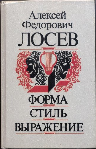 Amazon.com: Forma. Stil. Vyrazhenie: 9785244007954: Aleksey Fedorovich ...