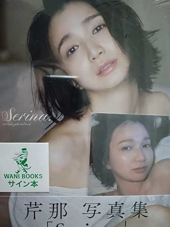 Amazon.co.jp: 芹那 直筆サイン本 写真集 Serina. 写真1枚付 ワニブックス : おもちゃ